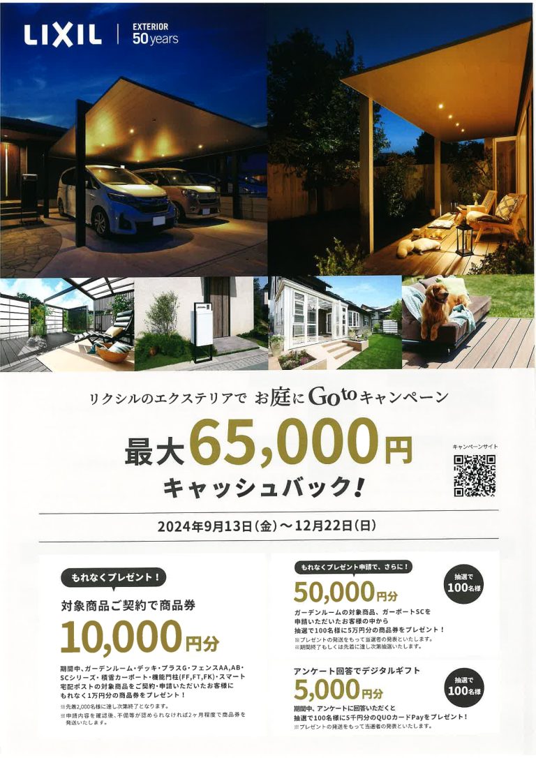 LIXIL お庭にGotoキャンペーン☆ ｜ スタッフブログ（湘南店）｜エクステリア・ガーデン・外構・造園｜グランド工房